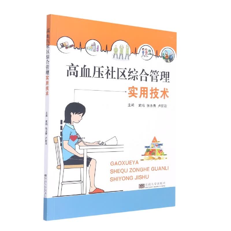 高血压社区综合管理实用技术
