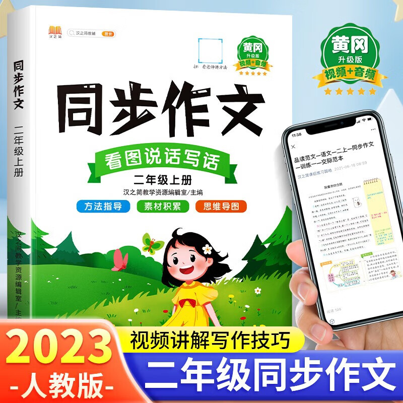 同步作文二年级下册上册语文部编人教版 小学生2年级看图说话写话写作技巧练习优秀作文大全阅读理解专项训练书 二年级上册