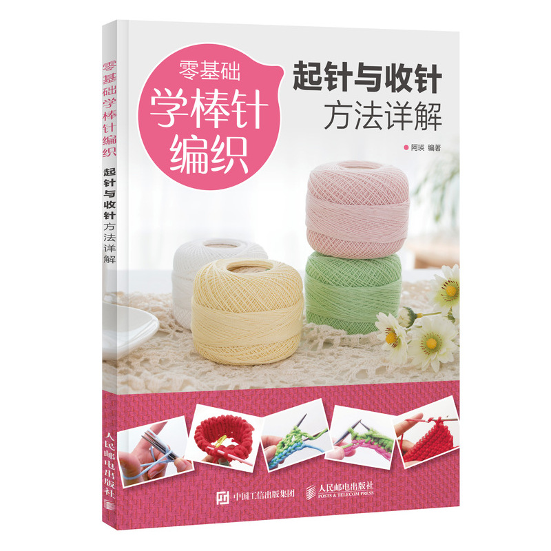 零基础学棒针编织 起针与收针方法详解（绘客出品）