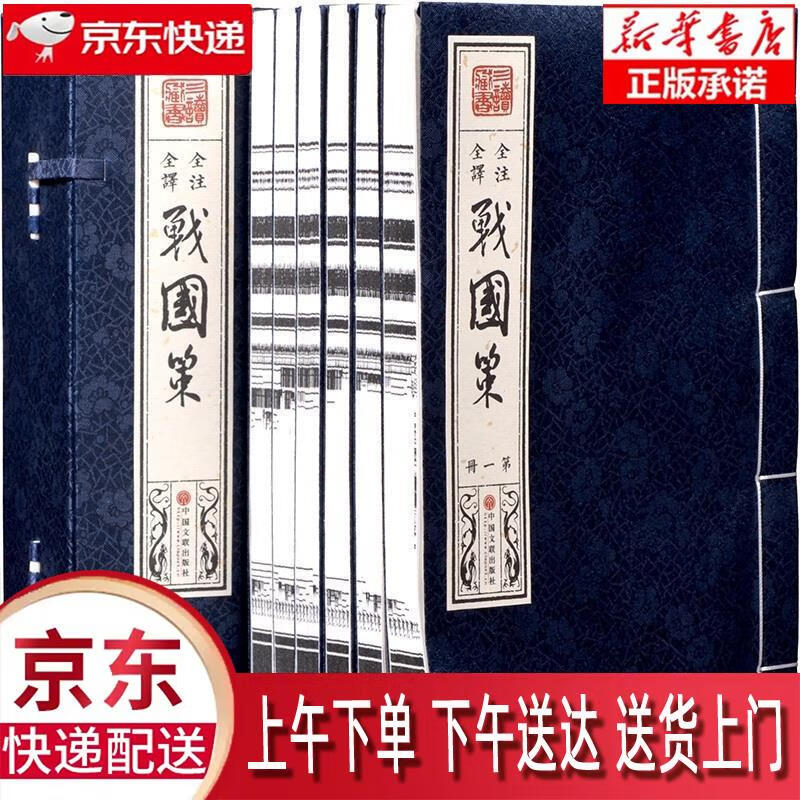 【新华畅销图书】战国策（套装共6册 全注全译）