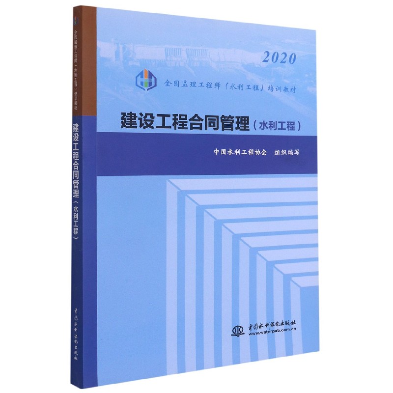 建设工程合同管理(水利工程2020全国监理工程师水利工程培训教材)