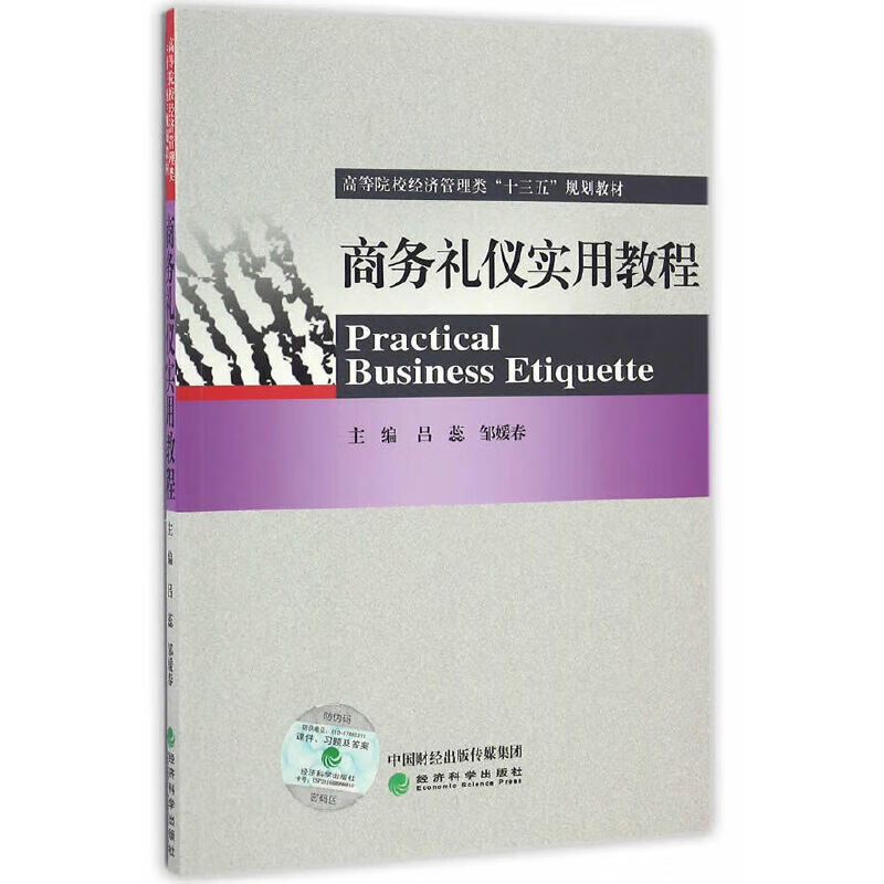 商务礼仪实用教程