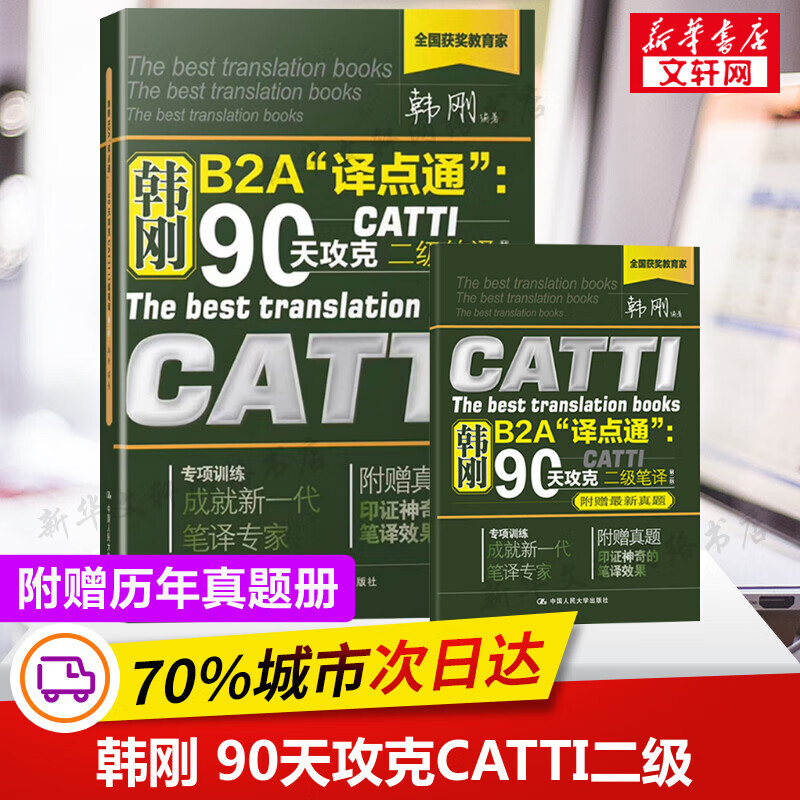 新版【附真题】2023catti二笔韩刚二级笔译韩刚B2A译点通90天攻克全国翻译资格考试二级英语笔