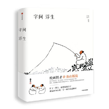 现货字间浮生 曾仁臻 著 建筑界绘画怪才艺术家鱼山饭宽新作 新奇趣味猜想 中信书店