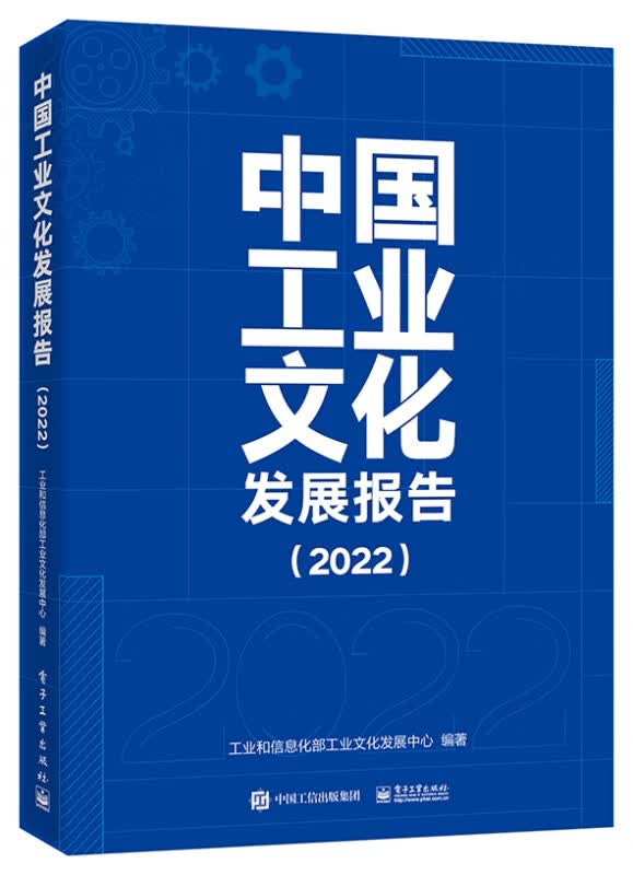 中国工业文化发展报告(2022)
