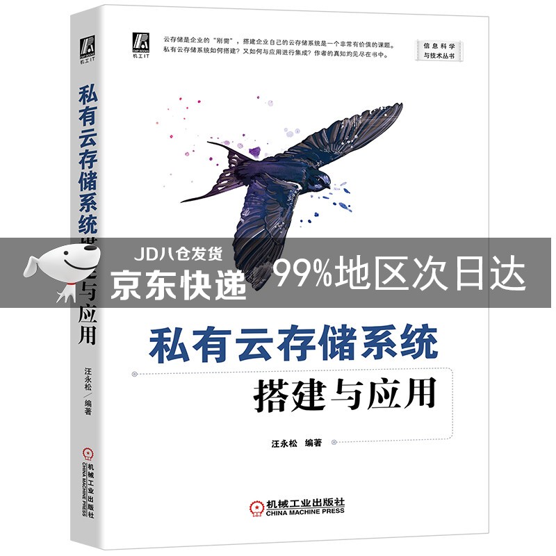 私有云存储系统搭建与应用