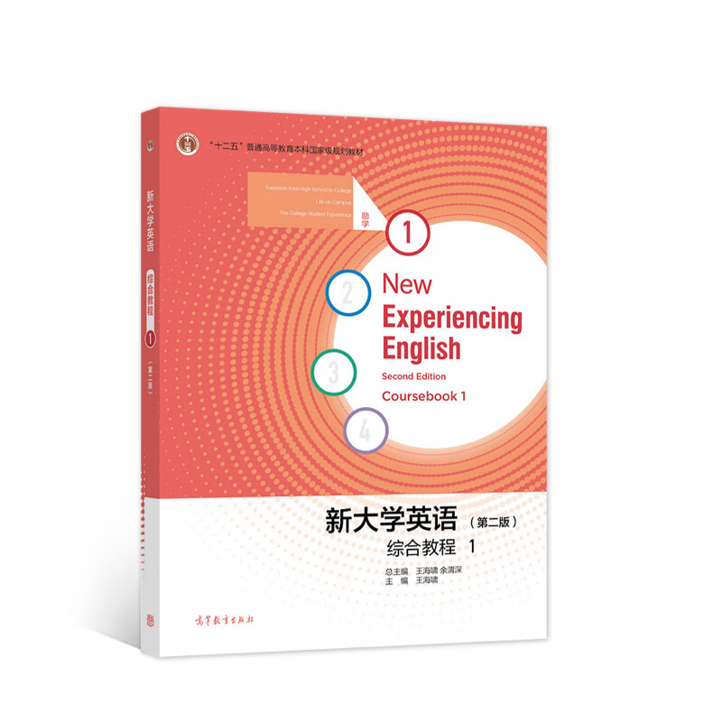 新大学英语综合教程1（第二版）