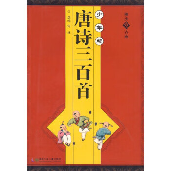 唐诗三百首 何林 编