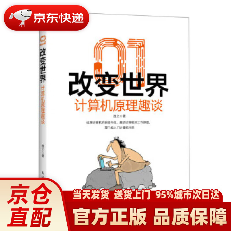 【新华】01改变世界：计算机原理趣谈（异步图书出品）