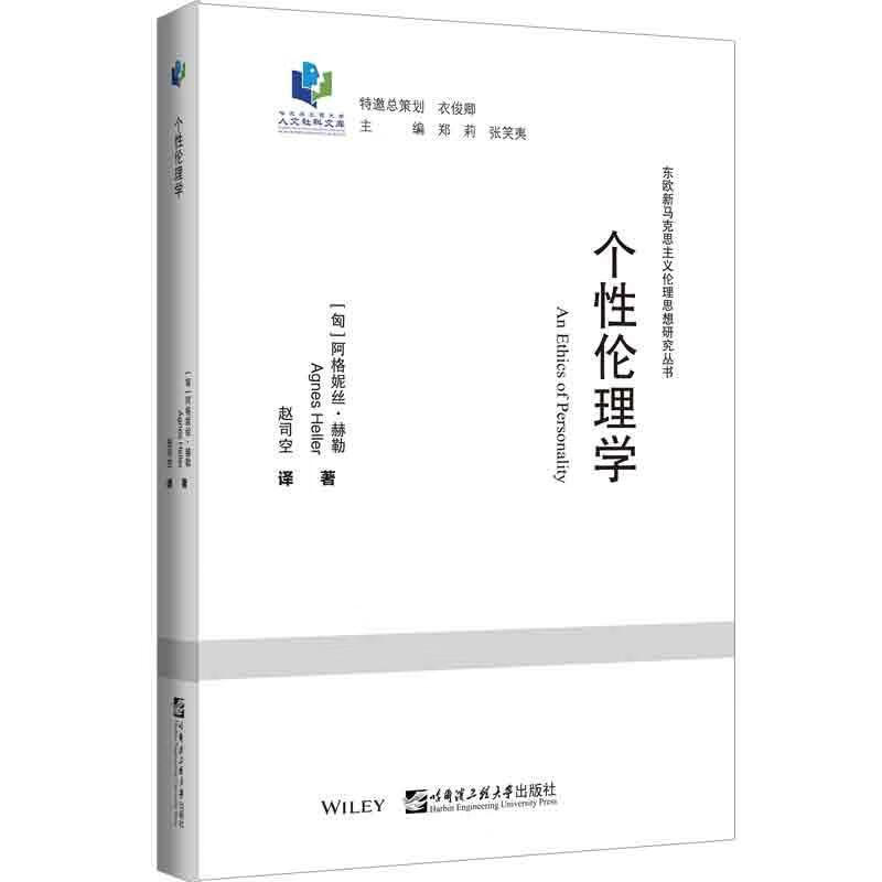 个性伦理学阿格妮丝·赫勒哈尔滨工程大学出版社9787566128393 婚恋与两性书籍