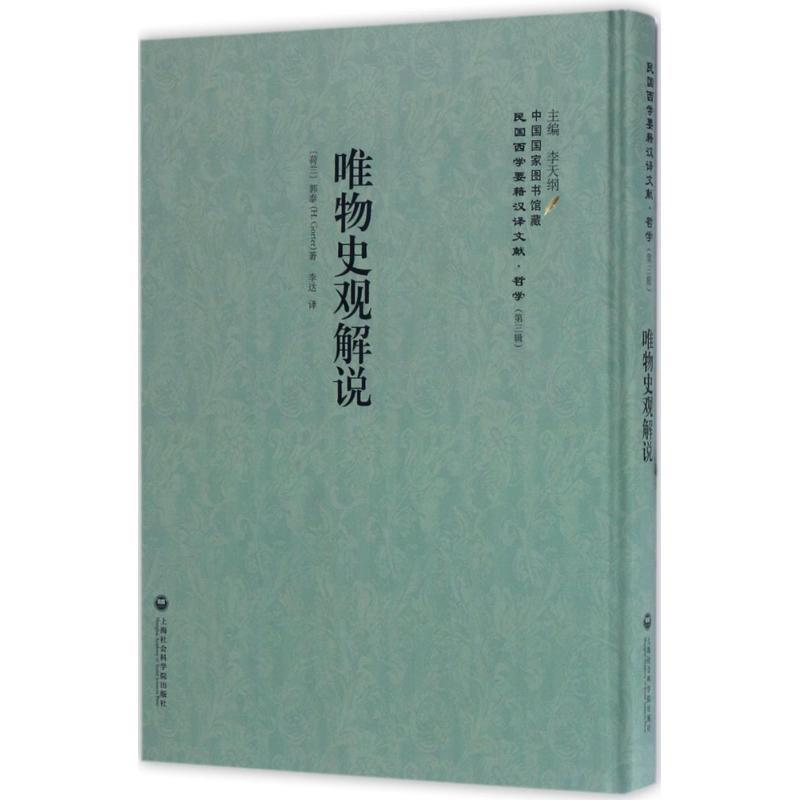 唯物史观解说 郭泰