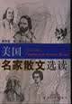 美国名家散文选读【好书】