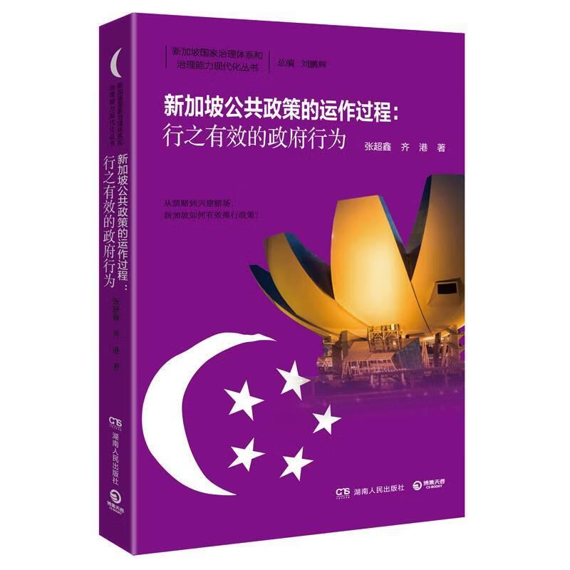 新加坡公共政策的运作过程:行之有效的政府行为 齐港