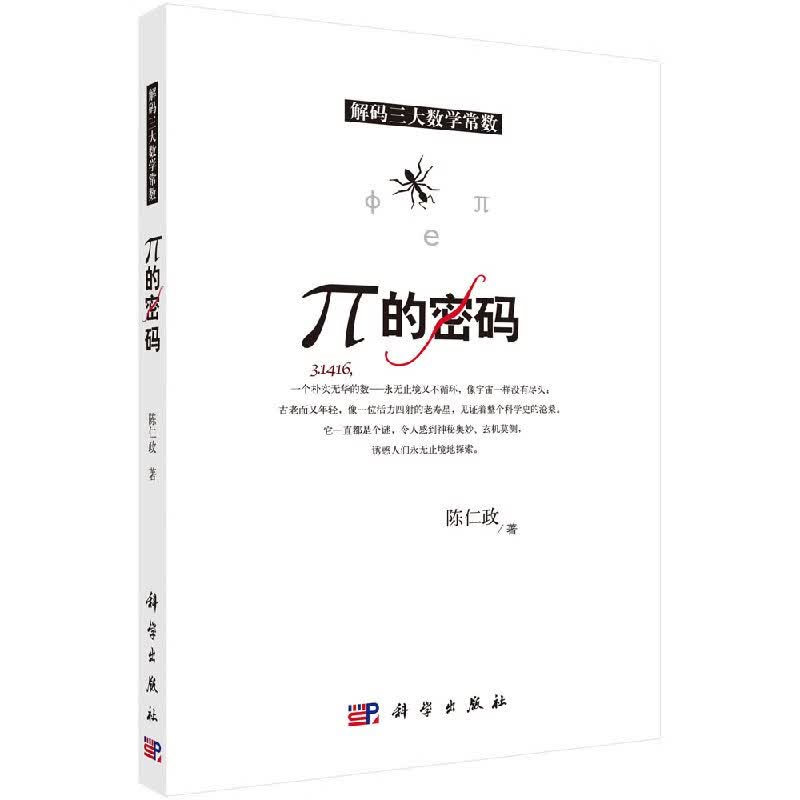 π的密码(解码三大数学常数）陈仁政 著