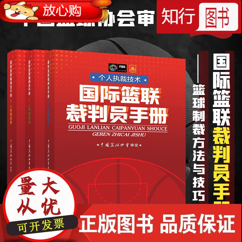 【新版】篮联裁判员手册 3人执裁基础+3人执裁进阶+个人执裁技术篮球裁判员规则讲解用书 篮球处罚犯规说明书籍中英文双语