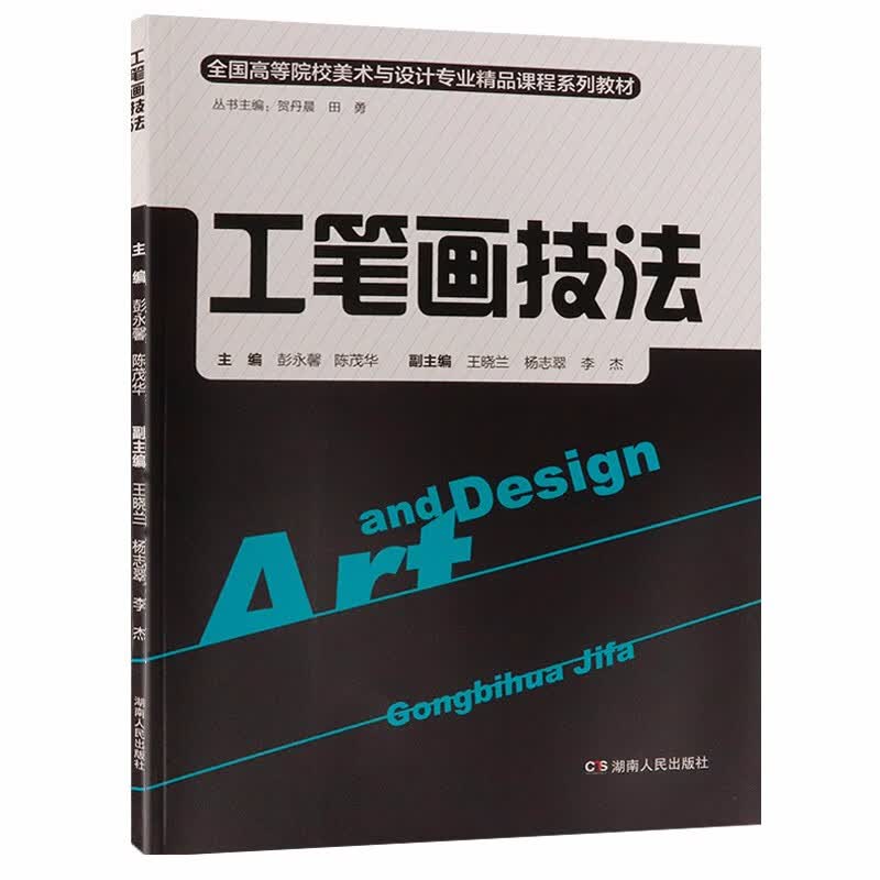工笔画技法：全国高等院校美术与设计专业精品课程系列