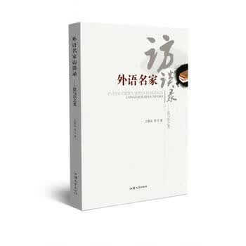 外语名家访谈录:思与识之光