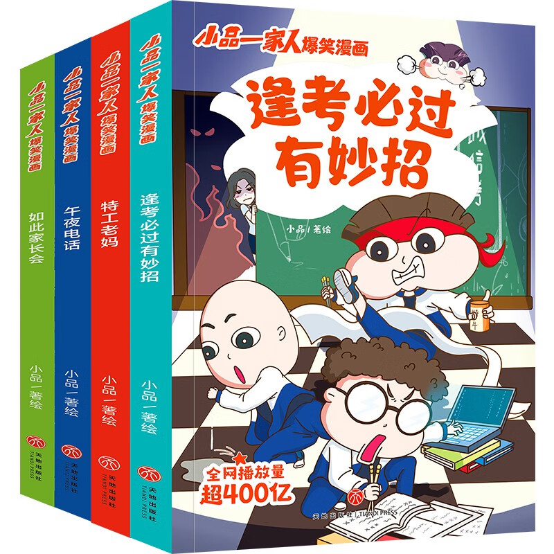 小品一家人爆笑漫画 逢考必过（逢考必过+家长会+特工老妈+午夜电话全4册）安全教育漫画 做高情商小学生 社会热点 成长关键期关系处理