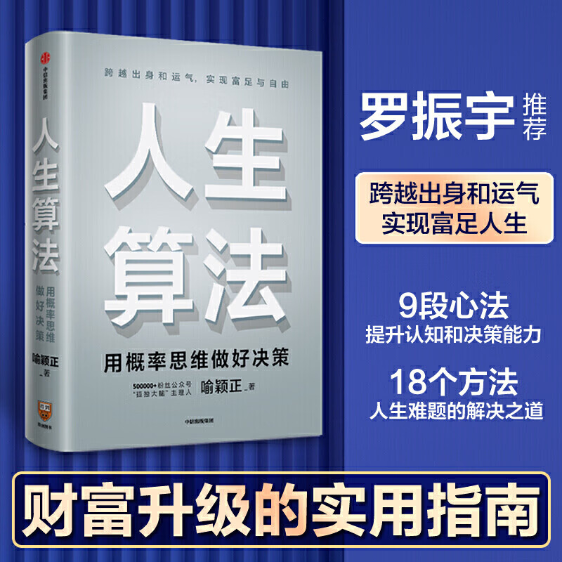 【书籍】人生算法罗振宇极为推崇的人生思考者；利用概率思维，做出更好决策，让你跨越出身和运气，实现富足 实现富足