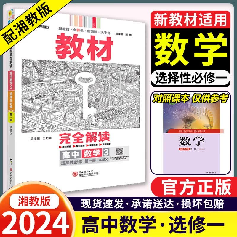 湘教】2024版王后雄教材完全解读高中数学选择性必修一二12湘教版高二数学选修一二同步教材全解 数学选择性必修一