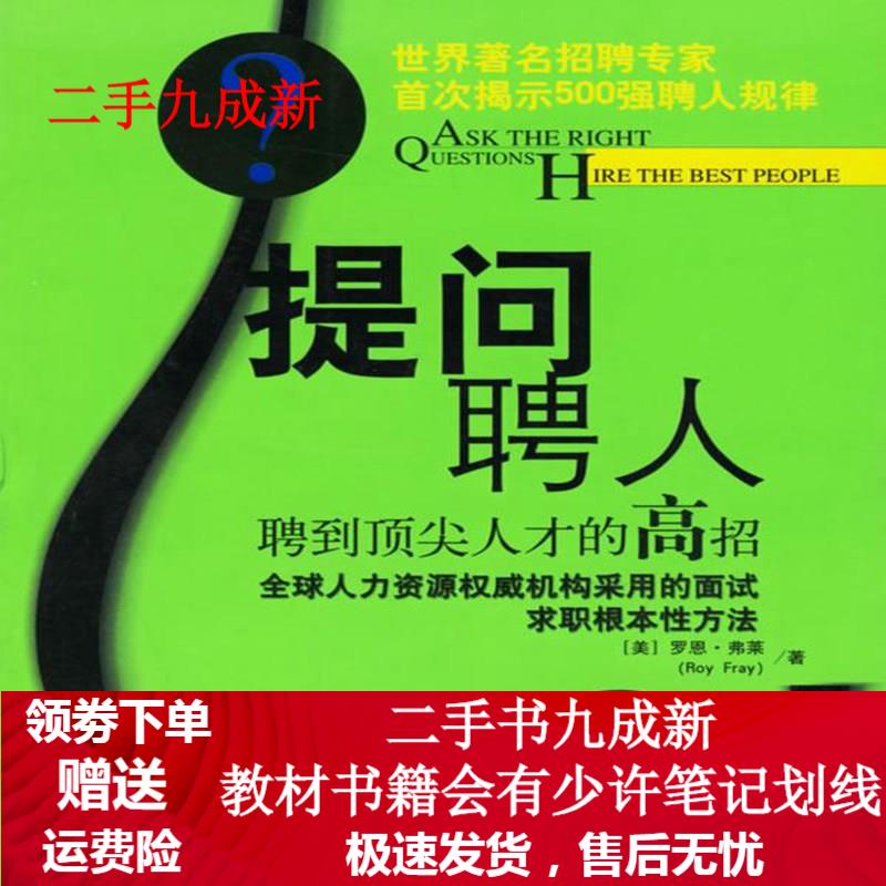 提问，聘人:聘到人才的高招 (美)弗莱 著,曾献 译 9787801124517 民主与建设出版社