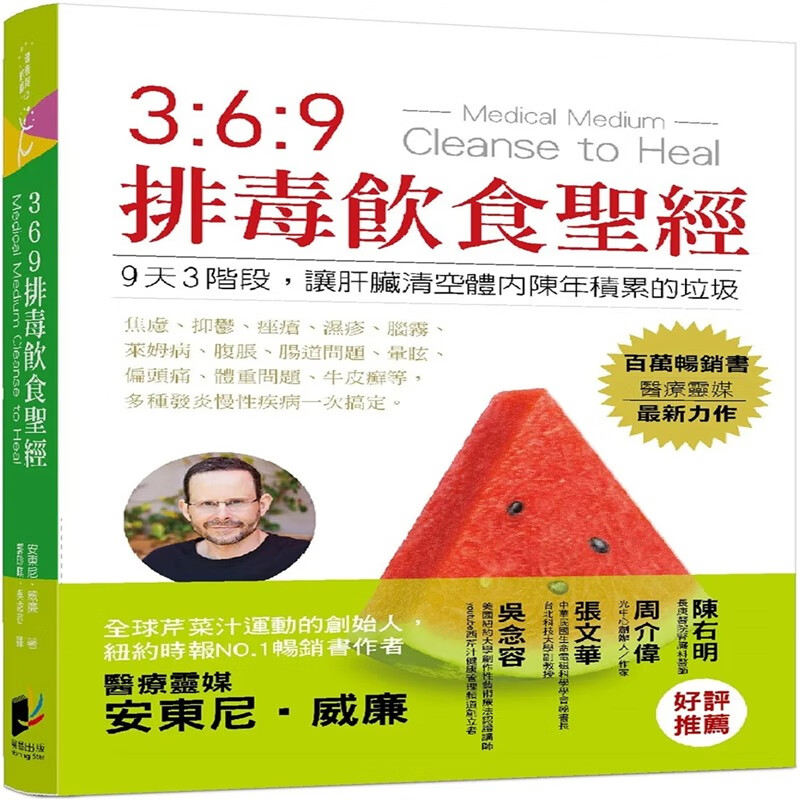现货 369排毒饮食sheng经 22 晨星 安东尼.威廉 食疗全书 进口原版