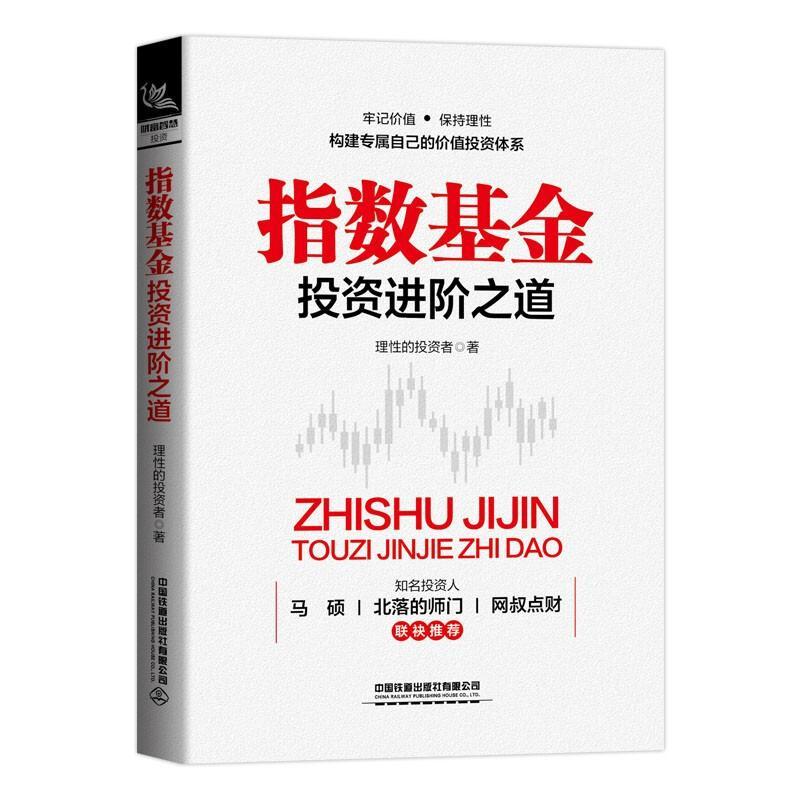 指数投阶之道9787113288853