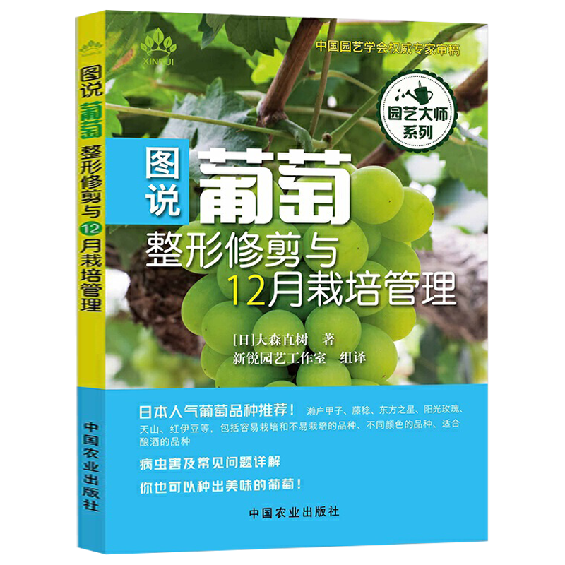 图说葡萄整形修剪与12月栽培管理+彩图版葡萄促早熟栽培配套技术葡萄种植栽培技术书籍 图说葡萄整形修剪与12月栽培管理 定价28
