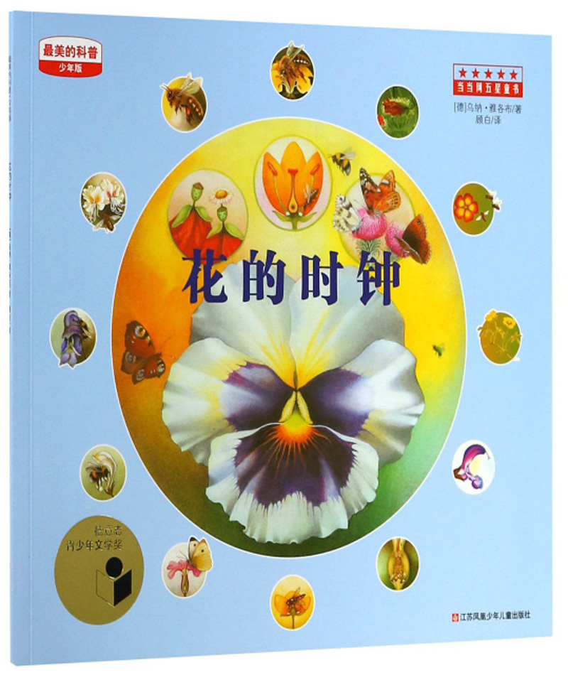 花的时钟（少年版）/最美的科普