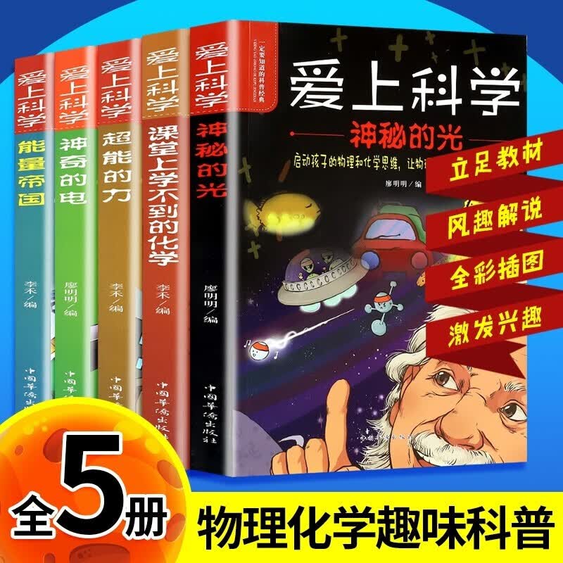 爱上科学 物理化学启蒙三四五六年级小学生科普类书经典科学自然探秘籍儿童电力定律光学能量儿童百科全书 一定要知道的科普经典(全5册)