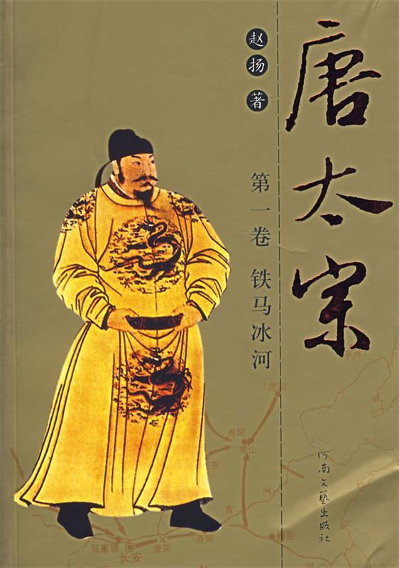 唐太宗卷 铁马冰河 赵扬 著
