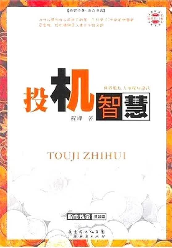 投机智慧 程峰 著