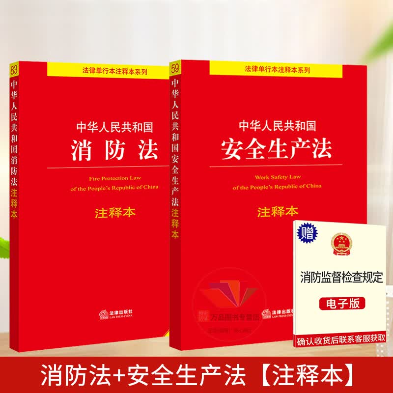 2023适用全套2本中华人民共和国消防法+安全生产法注释本 全新修订版法律法规汇编消防法法律条文单行本法条2021年