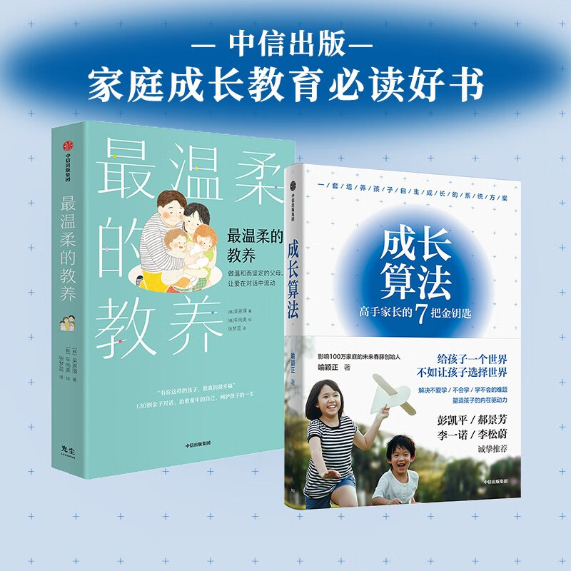 成长算法+最温柔的教养（共2册）