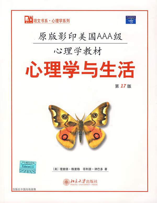 心理学与生活 (美)理查德(Richard J.G) 等著