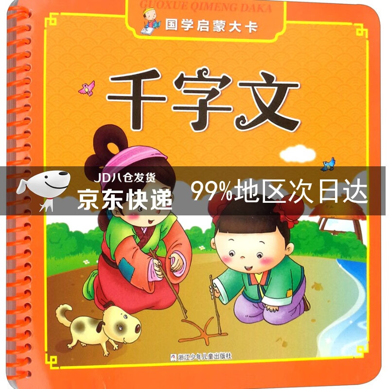 国学启蒙大卡：千字文