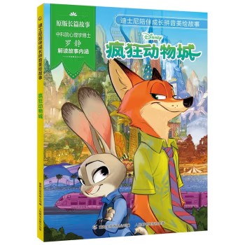 现货:迪士尼陪伴成长拼音美绘故事·疯狂动物城
