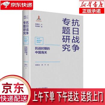 【新华畅销图书】抗战时期的中国海关 杨智友,李宁著,张宪文,朱庆葆 江苏人民出版社
