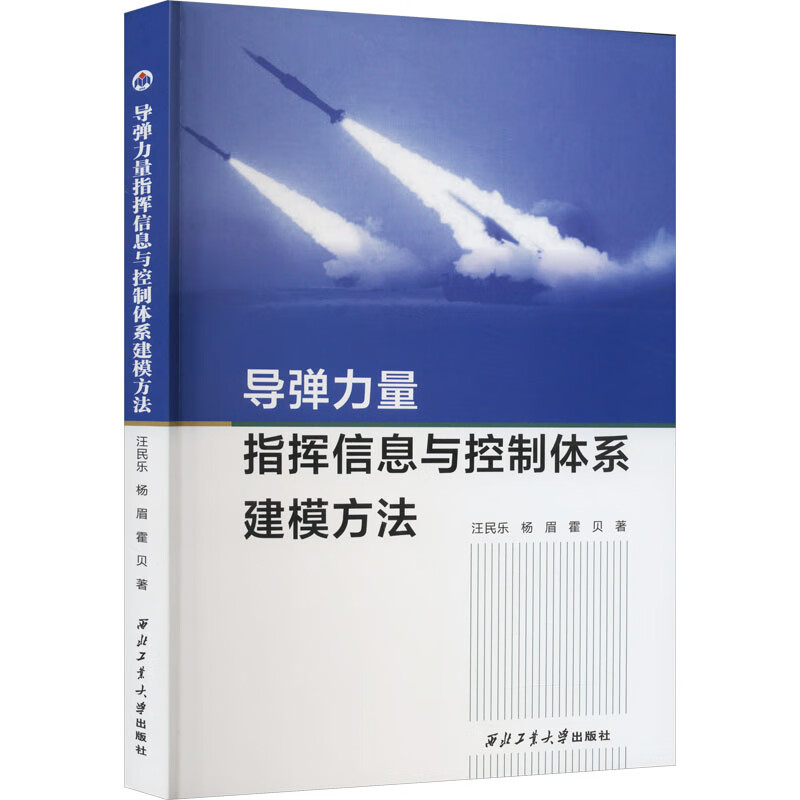 导弹力量指挥信息与控制体系建模方法 汪民乐,杨眉,霍贝 书籍 图书