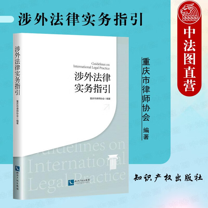 涉外法律实务指引 知识产权 法律实务书籍 问答形式编写 涉外业务指导书 外商投资外资并购外资退出与重整国际贸易境外投资并购跨境发债涉外仲裁诉讼境外工程承包