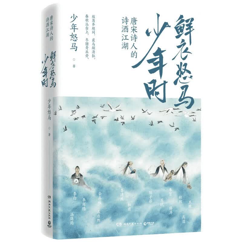 鲜衣怒马少年时(唐宋诗人的诗酒江湖)(签名本)