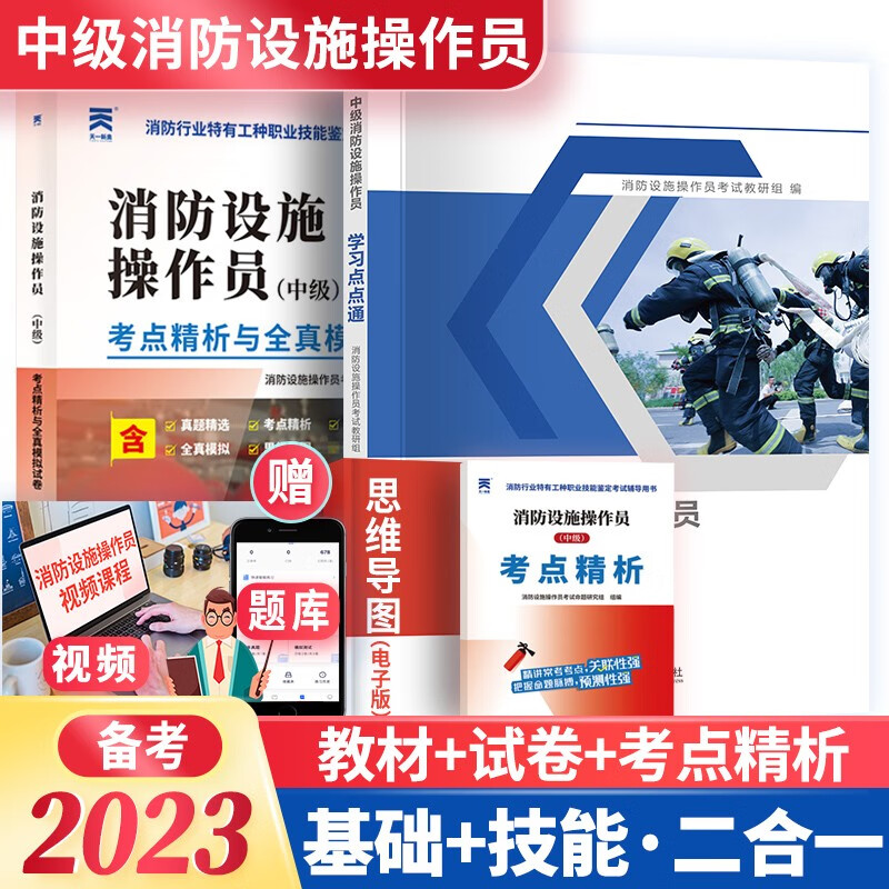 中级消防设施操作员学习点点通 消防设施操作员中级 消防行业国家职业技能鉴定考试辅导用书 教材+试卷