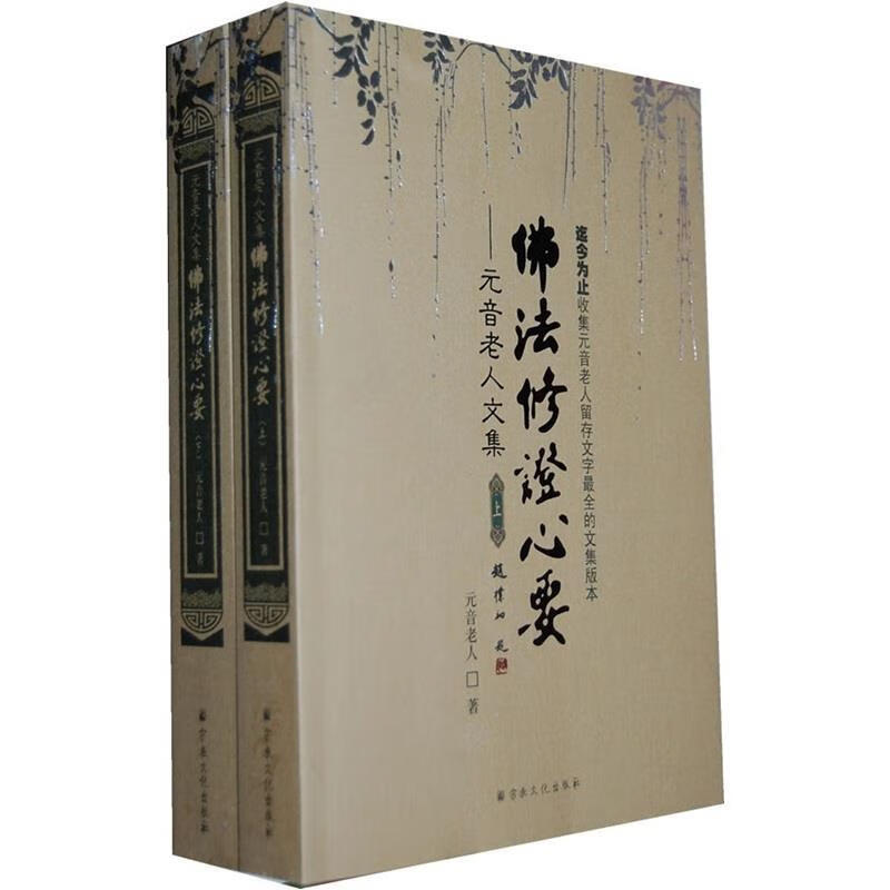 元音老人文集 佛法修证心要（上下册） 9787802544338