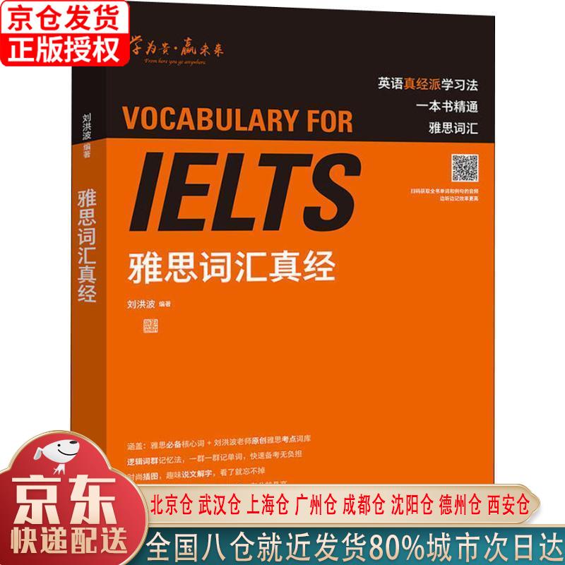 【新华全新书籍】雅思词汇真经 IELTS核心单词 刘洪波 逻辑词联想记忆（附扫码音频） 刘洪波