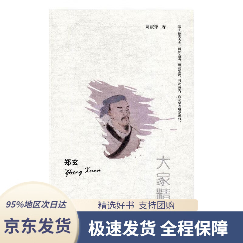 【 京东配送 支持团购】“大家精要”丛书：郑玄