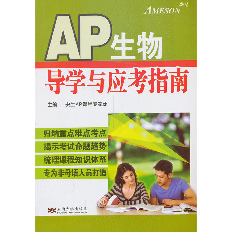 AP生物学导学与应考指南