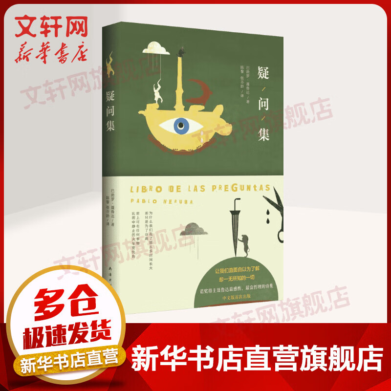 疑问集 巴勃罗·聂鲁达 诺贝尔文学奖得主