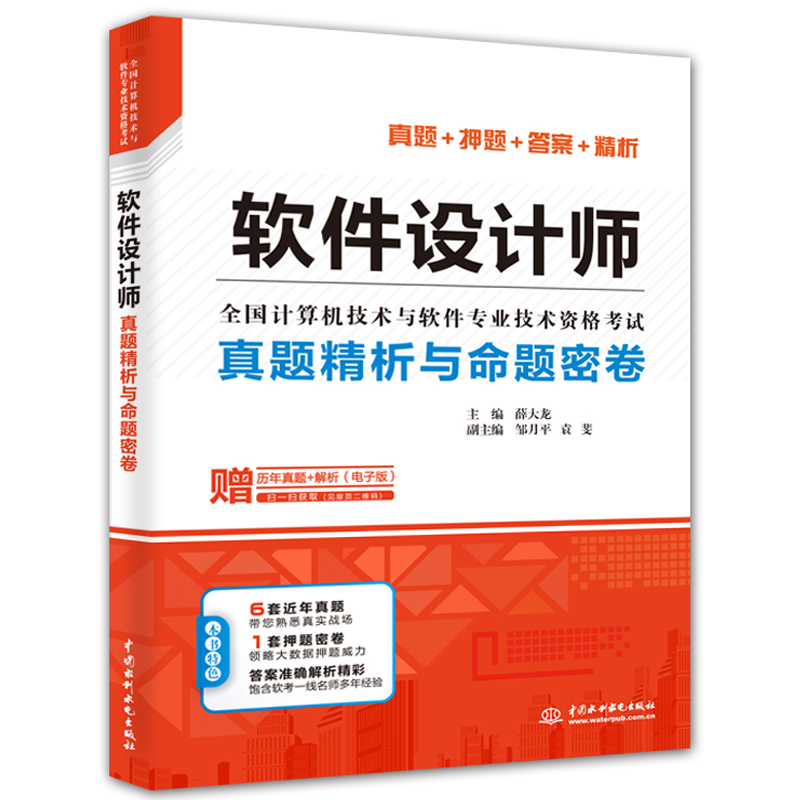 软件设计师真题精析与命题密卷 软件设计师真题与密卷