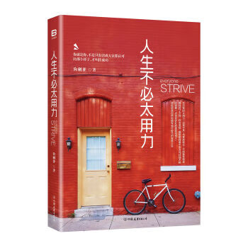人生不必太用力 王鹏(狗剩爹)【书】