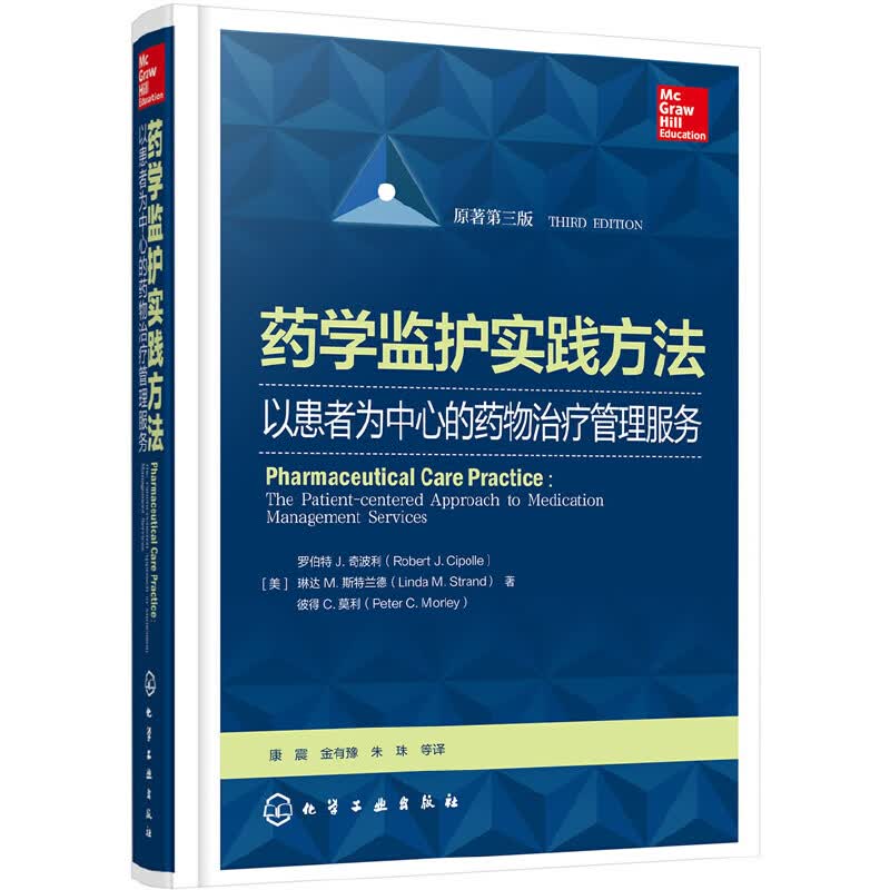药学监护实践方法(以患者为中心的药物治疗管理服务原著第3版)(精)